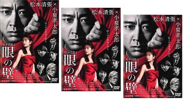 Amazon | 連続ドラマW 松本清張 「眼の壁」上中下巻【レンタル落ちDVD】 -TVドラマ