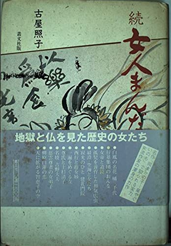 Amazon.com: Zoku Nyonin mandara (Japanese Edition): 9784794700919 ...