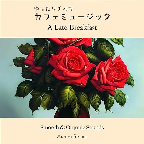 Amazon MusicでAurora Stringsのゆったりチルなカフェミュージック - A Late Breakfastを再生する