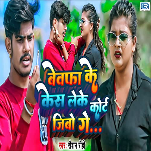 Play Bewfa Ke Kes Leke Coart Jibo by Raushan rohi on Amazon Music Unlimited