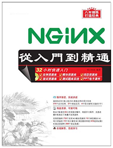 Nginx開發:從菜鳥到大神,入門到精通超詳細教程 1個月幫你快速入門nginx,3個月進階開發大神 Traditional