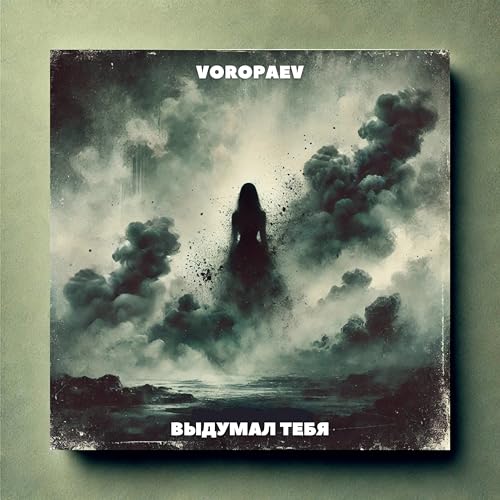 Play Выдумал тебя by Voropaev on Amazon Music Unlimited