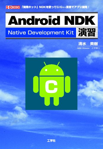 【技術書レビュー/書評/要約】Android NDK演習 「開発キット」NDKを使ってC【C++言語でアプリ開発!】 - 技術書の道しるべ ...