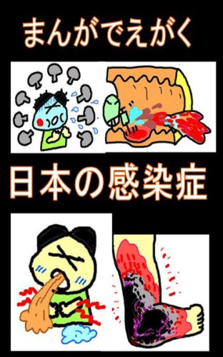 Amazon.com: Illustrated Infectious Diseases in Japan Illustrated ...