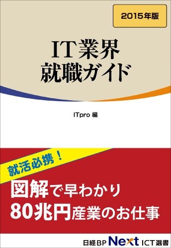 IT業界 就職ガイド 2015年版（日経BP Next ICT選書） | Itpro | ライティング | Kindleストア | Amazon