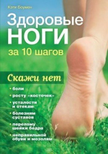 Zdorovye nogi za 10 shagov: 9785699849680: Books - Amazon.ca