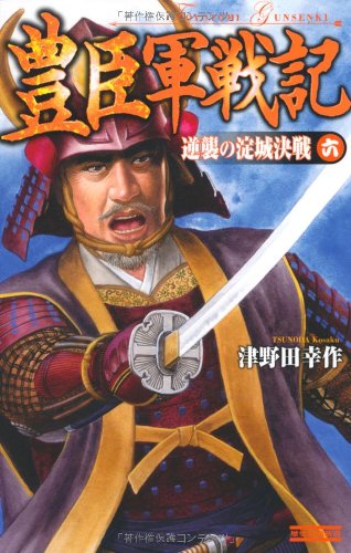 Toyotomi army Senki 6 (history Gunzo Books) ISBN: 4054048102 (2010 ...