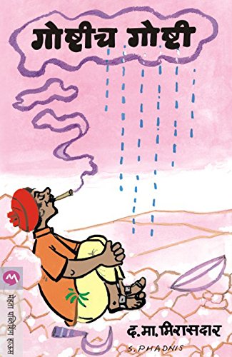 Goshtich_Goshti (Marathi) eBook : MIRASDAR, D.M.: Amazon.in: Kindle Store