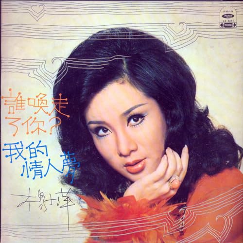 Amazon Music UnlimitedでYang Xiao PingのShui Huan Zou Liao Ni? Wo De Qing ...