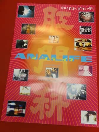 Amazon.co.jp: 『ANALIFE アナライフ』B2判ポスター 高橋伸禎 合田健二 増田あゆみ 横田陽平 畑中啓司 水野五郎 : おもちゃ