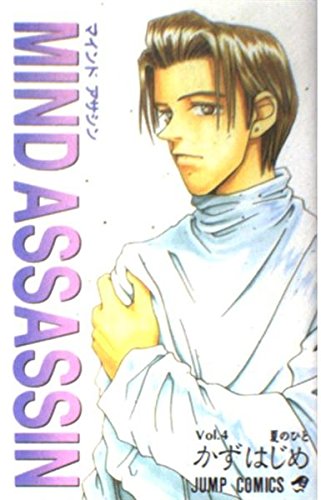 Amazon.co.jp: MIND ASSASSIN 4 (ジャンプコミックス) : かず はじめ: Japanese Books