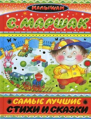 S. Marshak. Samye luchshie stihi i skazki : Amazon.de: Bücher