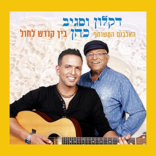 בין קודש לחול de Daklon & Sagiv Cohen en Amazon Music Unlimited