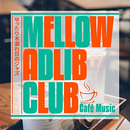 Amazon MusicでMellow Adlib Clubのゆったり木漏れ日のジャズを再生する