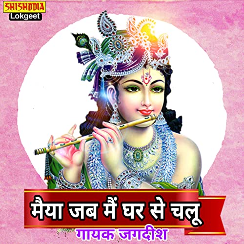 MAIYA JAB ME GHAR SE CHALU de Jagdesh no Amazon Music Unlimited