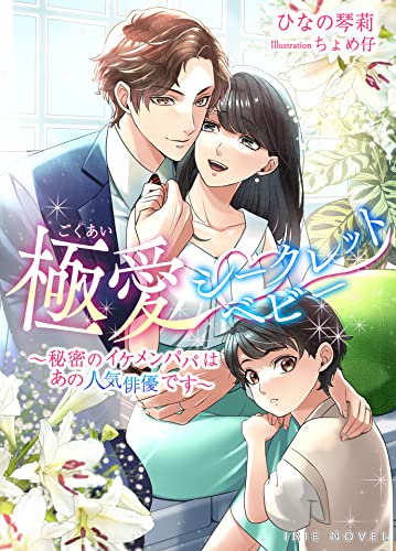 gokuai shi-kuretto bebi- himituno ikemenn papa ha ano ninnki haiyuu ...