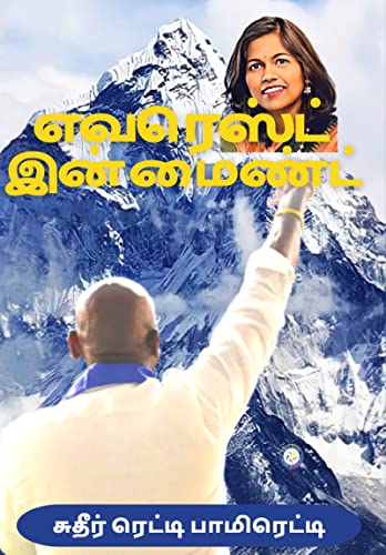 Amazon.com: EVEREST IN MIND (TAMIL) (Tamil Edition) eBook : Pamireddy, Sudheer Reddy, Sunil ...