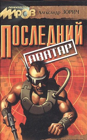 Poslednij avatar: Aleksandr Zorich: 9785170022625: Amazon.com: Books