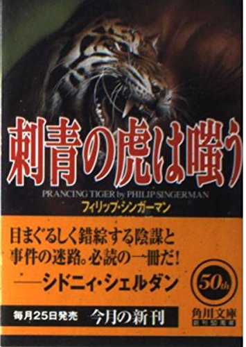 Prancing Tiger [In Japanese Language]: Philip Singerman: 9784042771012 ...