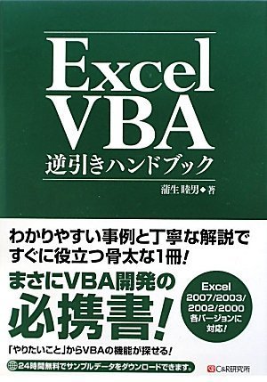Amazon.co.jp: Excel VBA逆引きハンドブック : 蒲生 睦男: Japanese Books
