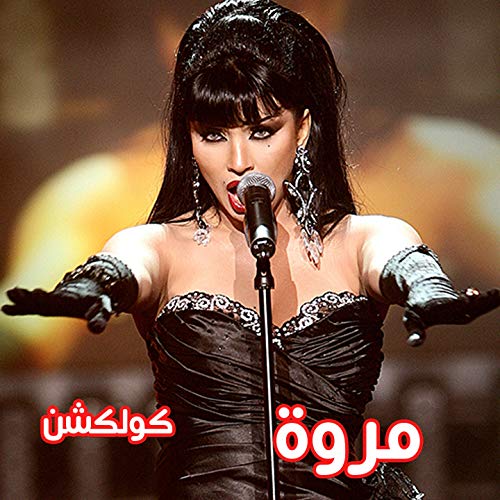 Play Marwa Collection by Marwa, Samir Ghanem on Amazon Music