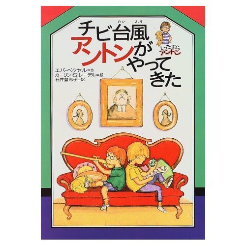 Amazon.com: mischief Anton (children's books New World) - Chibi typhoon ...
