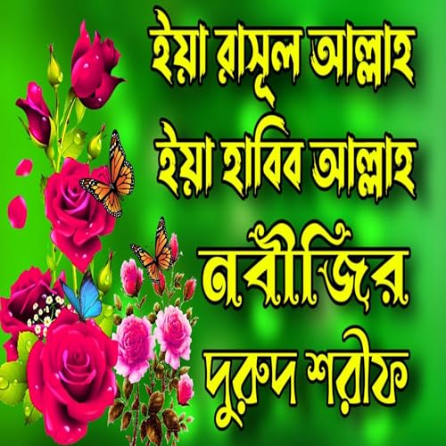 ইয়া রাসূলাল্লাহ ইয়া হাবীবাল্লাহ Durood Sharif দুরুদ শরীফ Durud Sharif ...