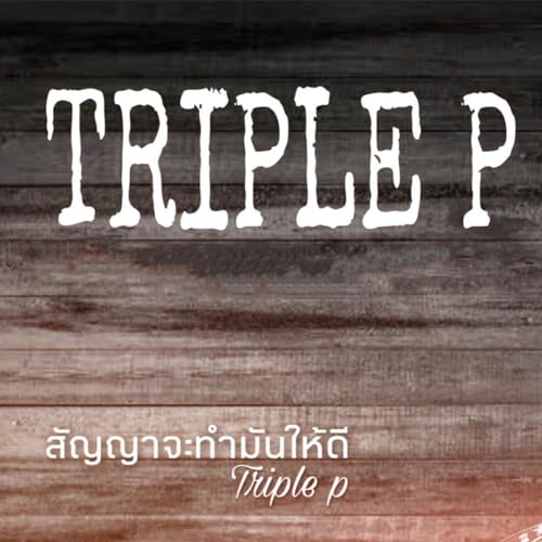 Amazon.co.jp: สัญญาจะทำมันให้ดี : Triple P: デジタルミュージック