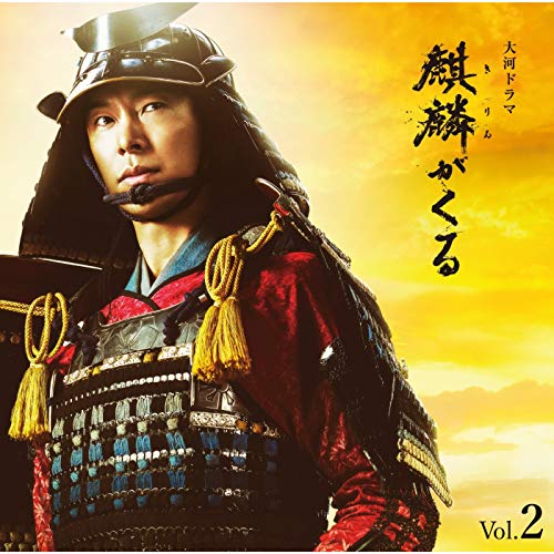 Amazon MusicでJohn R GrahamのNHK大河ドラマ「麒麟がくる」オリジナル・サウンドトラック Vol.2を再生する