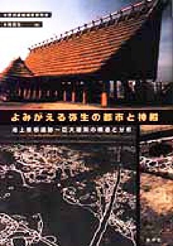 Amazon.com: Yomigaeru Yayoi no toshi to shinden : Ikegami Sone iseki ...