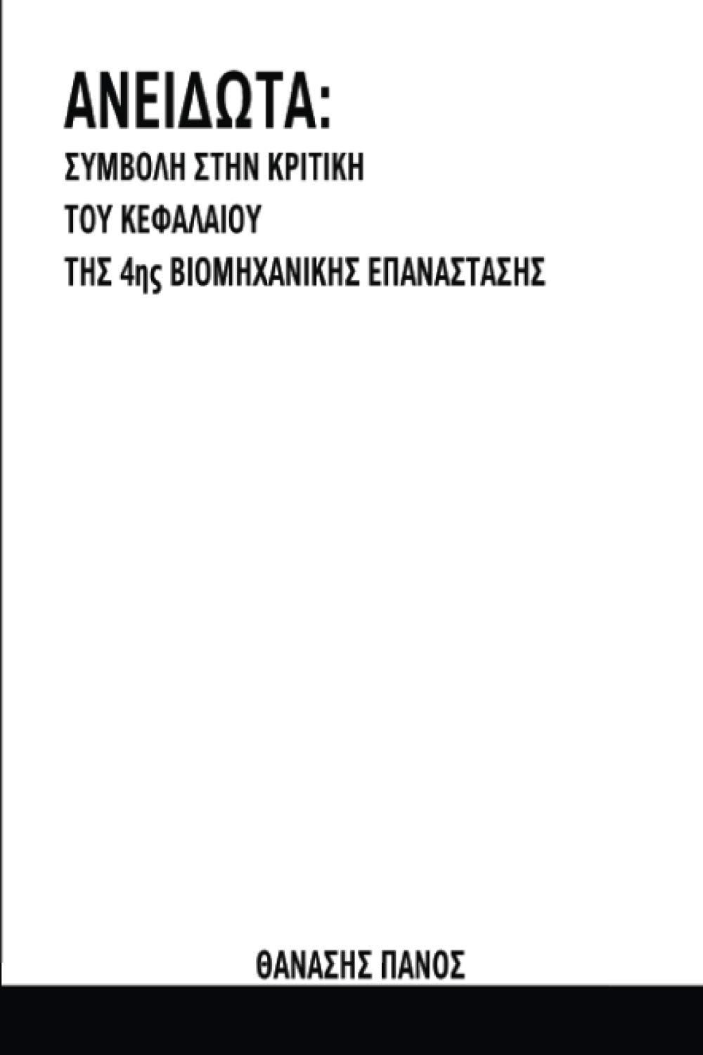 Buy ΑΝΕΙΔΩΤΑ: ΣΥΜΒΟΛΗ ΣΤΗΝ ΚΡΙΤΙΚΗ ΤΟΥ ΚΕΦΑΛΑΙΟΥ ΤΗΣ 4ης ΒΙΟΜΗΧΑΝΙΚΗΣ ...