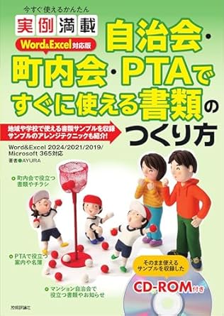 今すぐ使えるかんたん 実例満載 自治会・町内会・PTA ですぐに使える書類のつくり方 Word＆Excel 対応版 | AYURA |本 | 通販 | Amazon