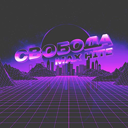 Amazon.co.jp: Свобода : Max Hite: デジタルミュージック