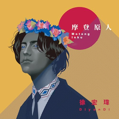 Amazon.co.jp: 摩登原人Moteng Inku : 徐宏瑋: デジタルミュージック