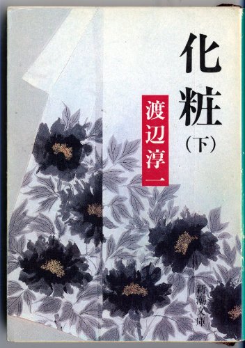 Amazon.com: Kesho [Japanese Edition] (Volume # 2): 9784101176123: Books