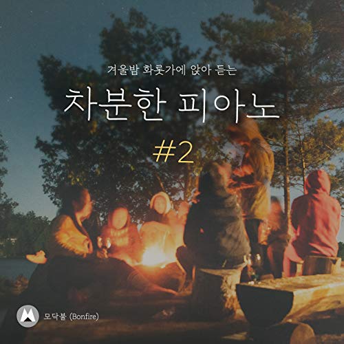 Amazon.com: Calm Newage Piano Around the Bonfire #2 : Bonfire: Digital ...