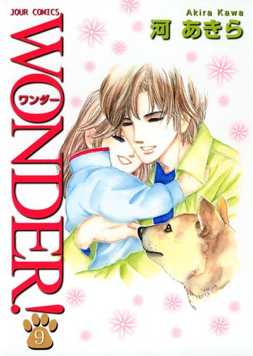 Amazon.com: WONDER! 9 (ジュールコミックス): 9784575333824: 河あきら: Books