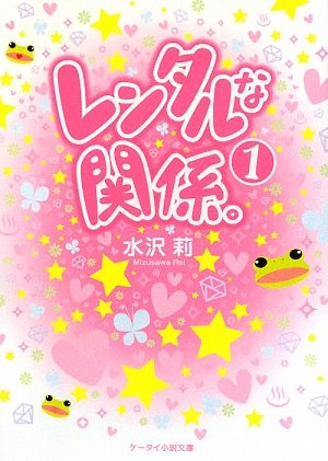 Amazon.com: Relationship for rent. (mobile phone novel Novel) (2009 ...