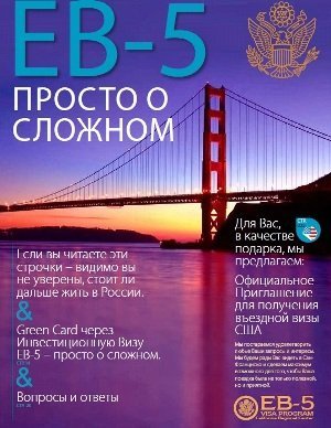 Green Card через инвестиционную визу EB-5 - Просто о Сложном: Gregory ...