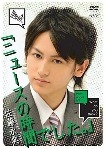 Amazon.co.jp: MemoReal DVD 佐藤永典「ニュースの時間でした。」～後編～ DVD ASBY-4495-AZMemoReal DVD 佐藤永典「ニュースの時間でした ...