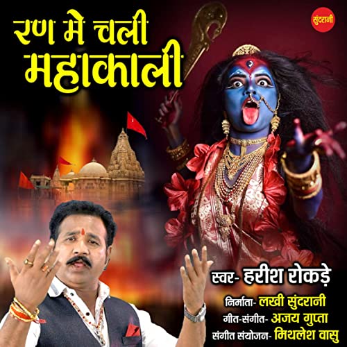 Ran Me Chali Mahakali by Harish Rokde on Prime Music