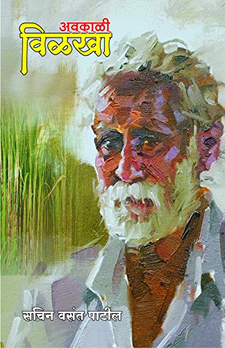 Buy Avakali Vilakha (Marathi Book) Book Online at Low Prices in India ...