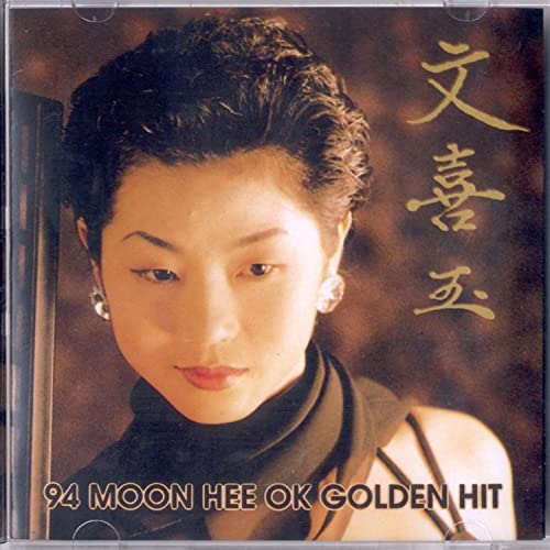 Amazon MusicでMoon Hee Okの94 골드히트を再生する