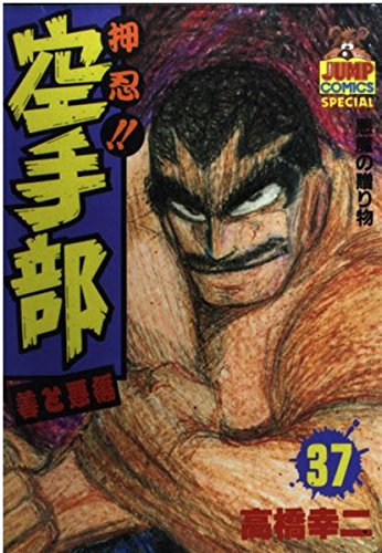 Osu 37 Karate Club -! Good and evil gift of knitting devil (Young Jump ...