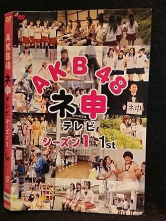 Amazon.co.jp: 007380 Rental UP DVD ABK48 Neshin TV Season 1 1st 80101 ...