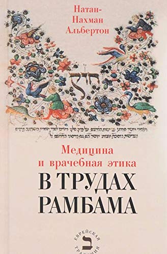 Amazon.com: Meditsina i vrachebnaia etika v trudakh Rambama ...