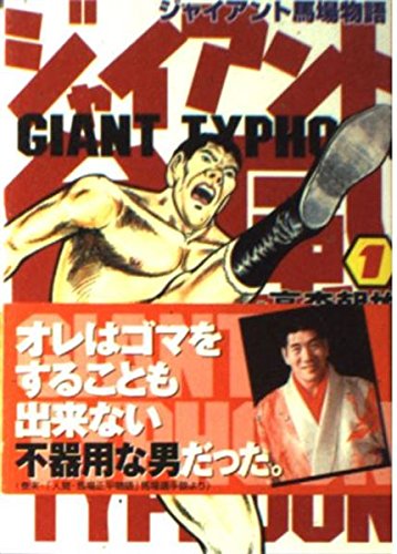 Giant typhoon - Giant Baba story (1) (Kodansha Manga Bunko) (2002) ISBN ...