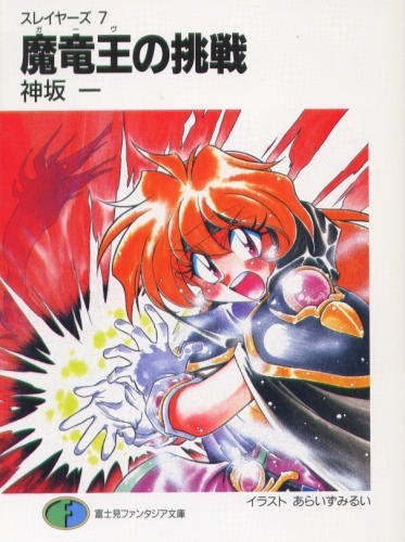 Amazon.com: Slayers! Vol. 7 - Gaav's Challenge (Japanese Import ...