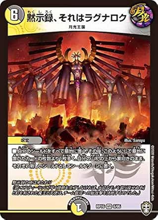 Amazon.co.jp: デュエルマスターズ DMRP16 6/95 黙示録、それはラグナロク (VR ベリーレア) 百王×邪王 鬼レヴォリューション!!! (DMRP-16) : おもちゃ