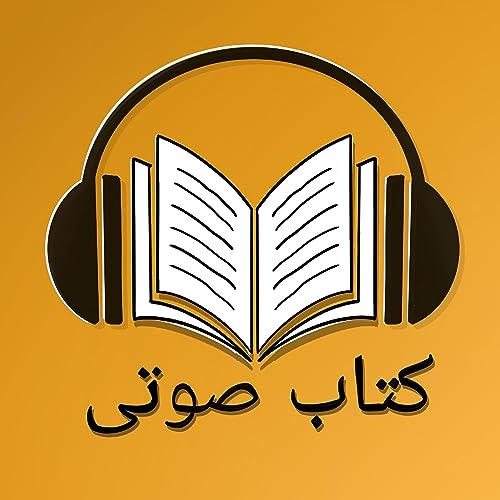 Amazon.com: کتاب صوتی - Ketab soti : Ketab soti: Audible Books & Originals
